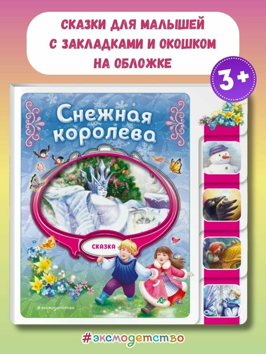 Снежная королева