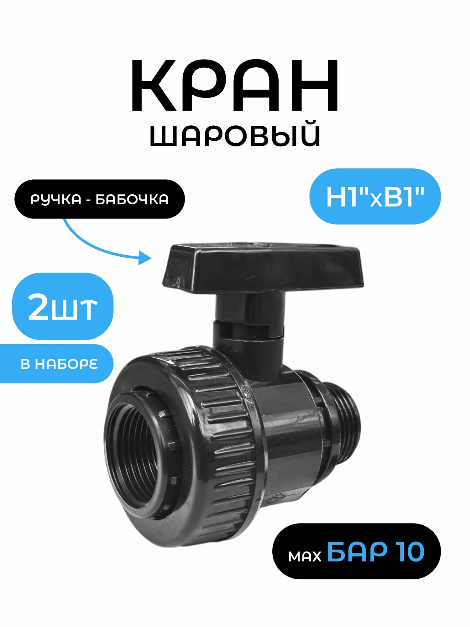 Кран шаровой Н1"x В1" POLIEXT 2 шт. с рабочим давлением до 10 Бар
