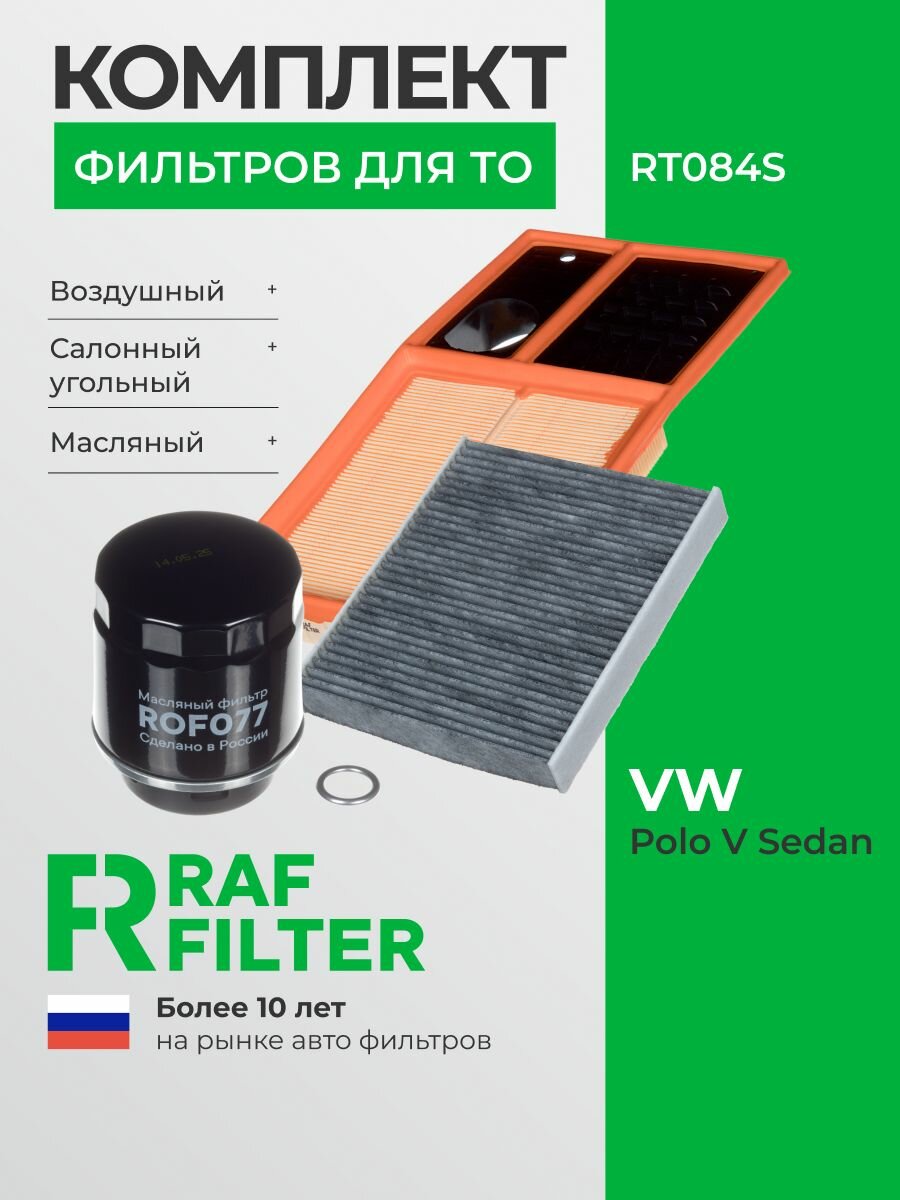 Комплект воздушный масляный угольный салонный фильтры фольксваген Поло Седан 5 1.6 л 86 105 лс, Набор для ТО Volkswagen Polo Sedan