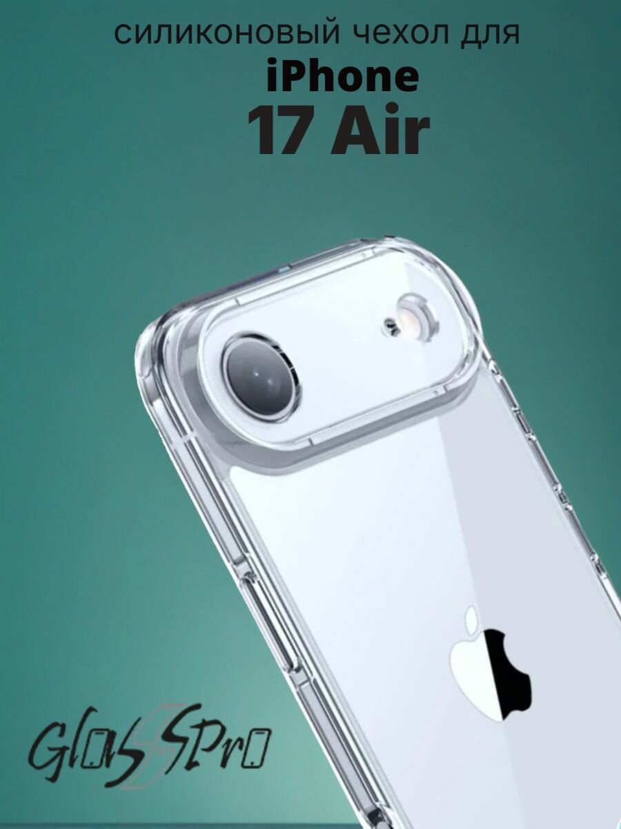 Чехол прозрачный для iPhone 17 Air/ Айфон 17 Аир с защитой камеры