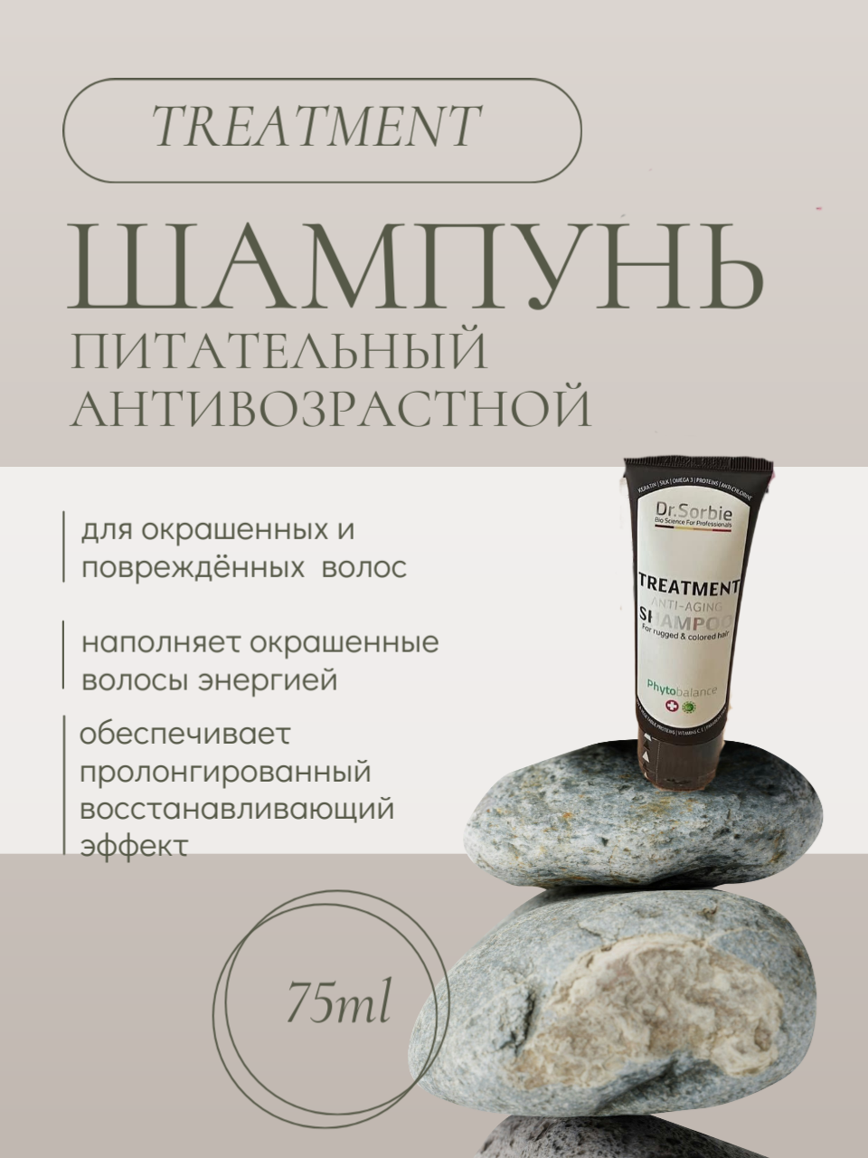 DR.SORBIE Dr Sorbie treatment anti-aging shampoo 75ml шампунь питательный для химически обработанных и возрастных волос