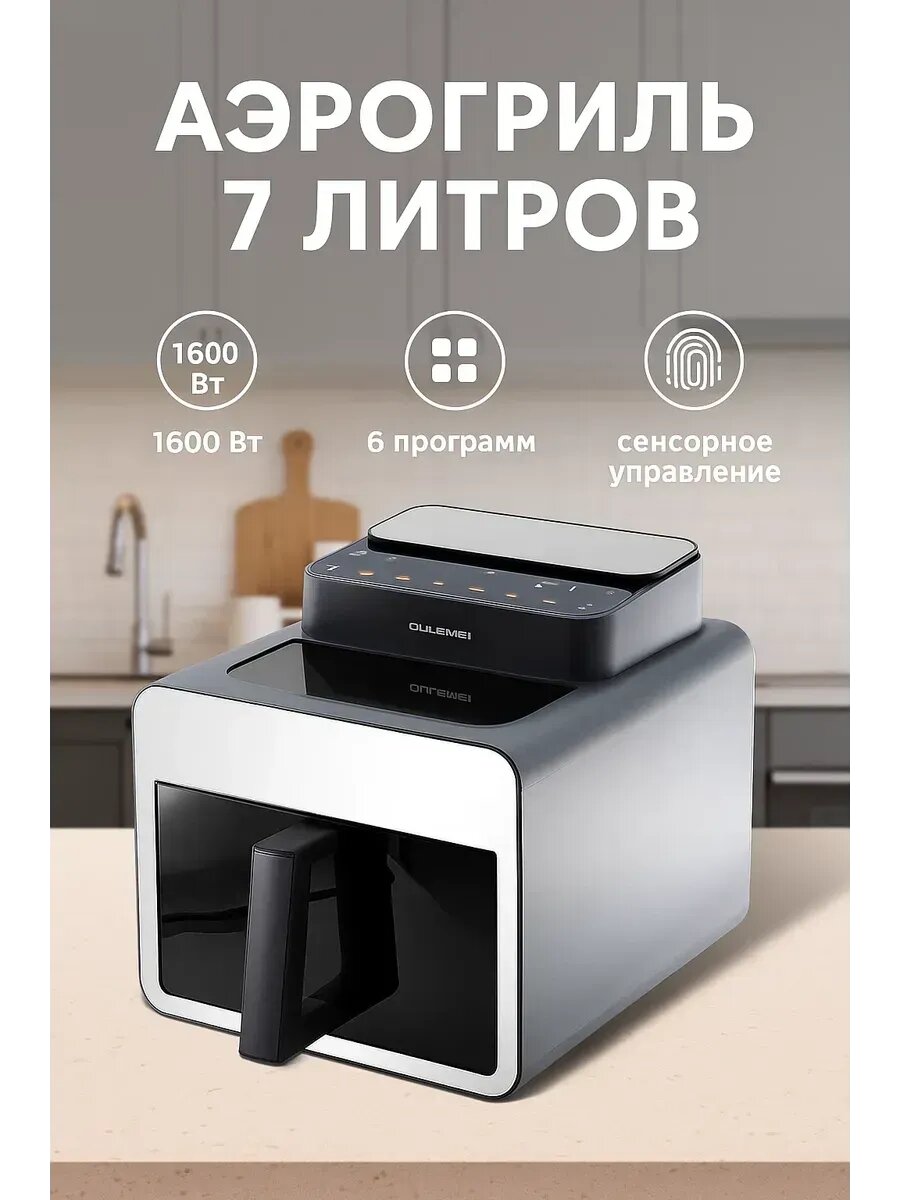 Аэрогриль электрический 7 литров