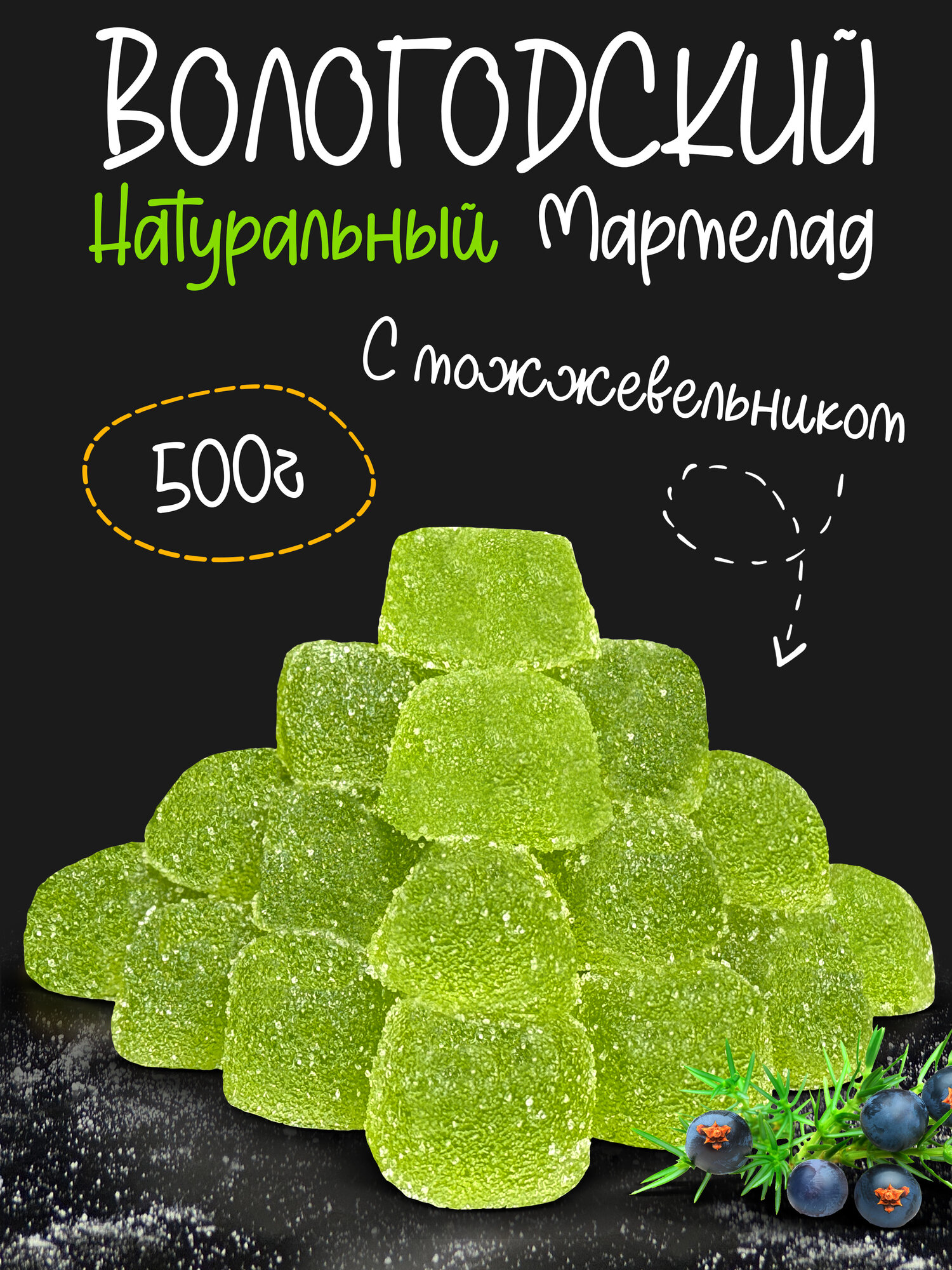 Мармелад натуральный Вологодский Можжевеловый вкус 500 грамм.