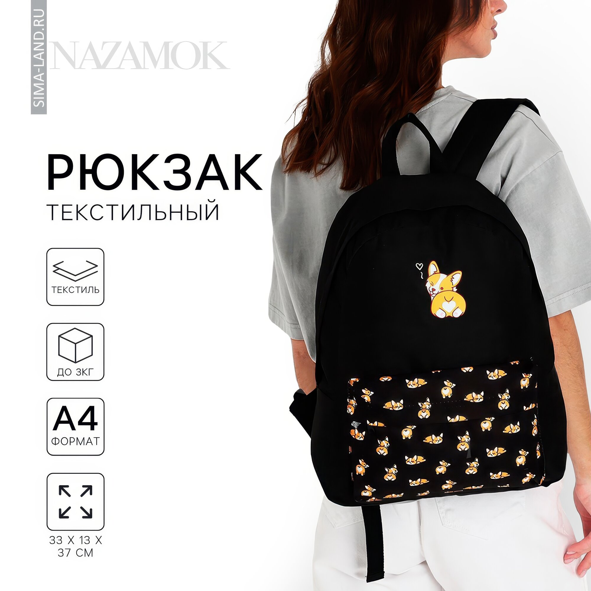Рюкзак NAZAMOK "Корги", школьный, молодежный, 33 см x 13 см x 37 см