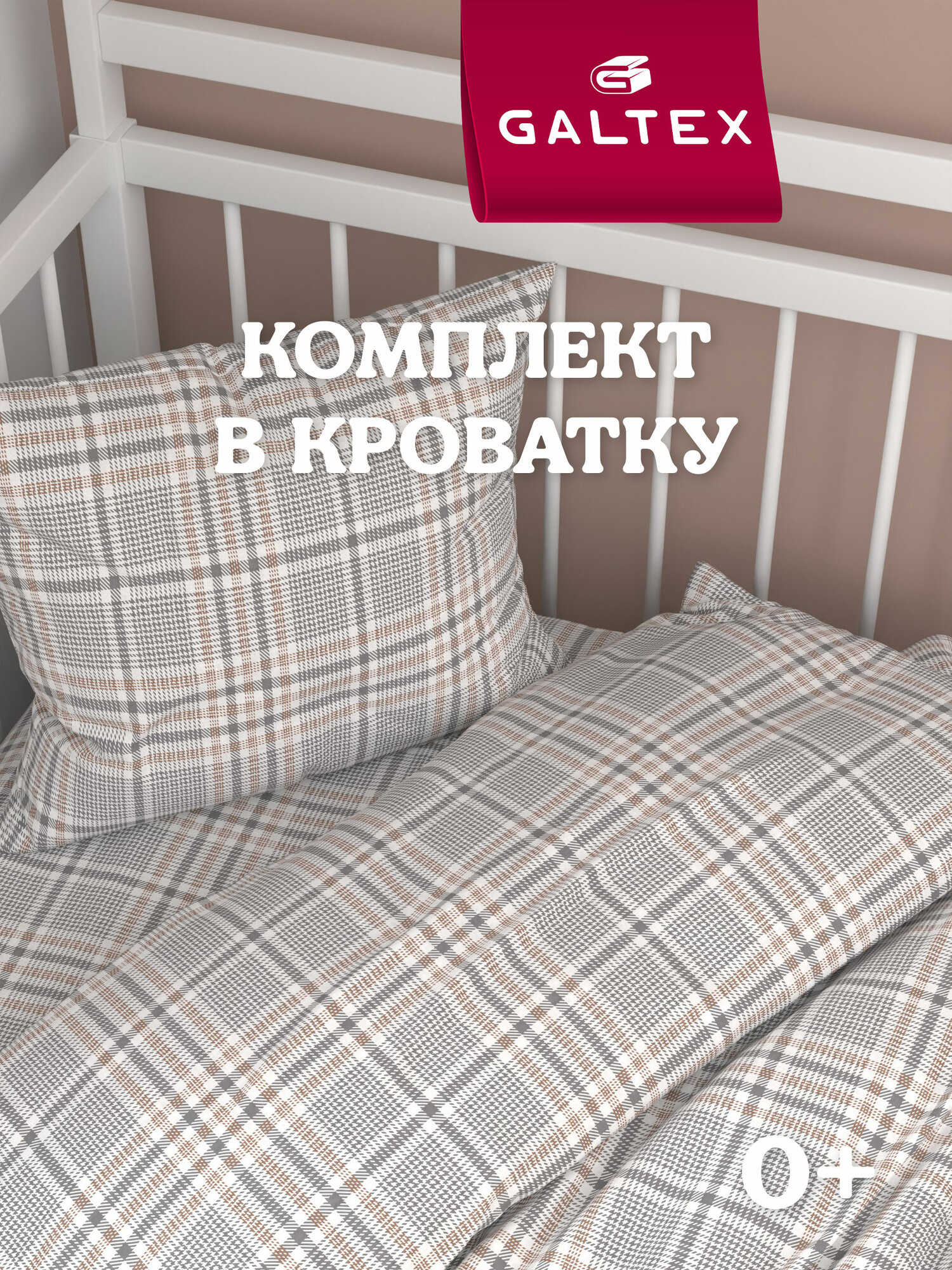 Комплект постельного белья Детский в кроватку Galtex Тартан бело-розовый