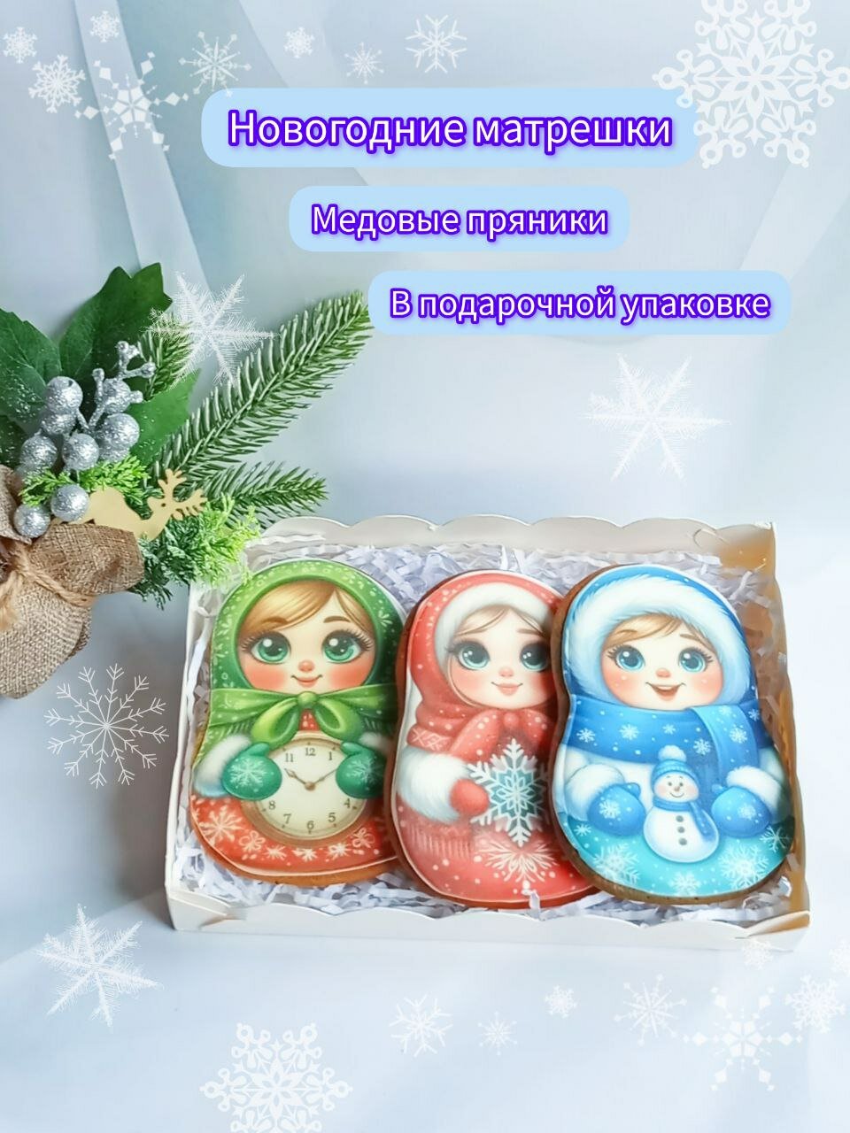 Имбирные пряники, новогодняя Матрешка, сладкое угощение в русском стиле, Чародейка SV-2