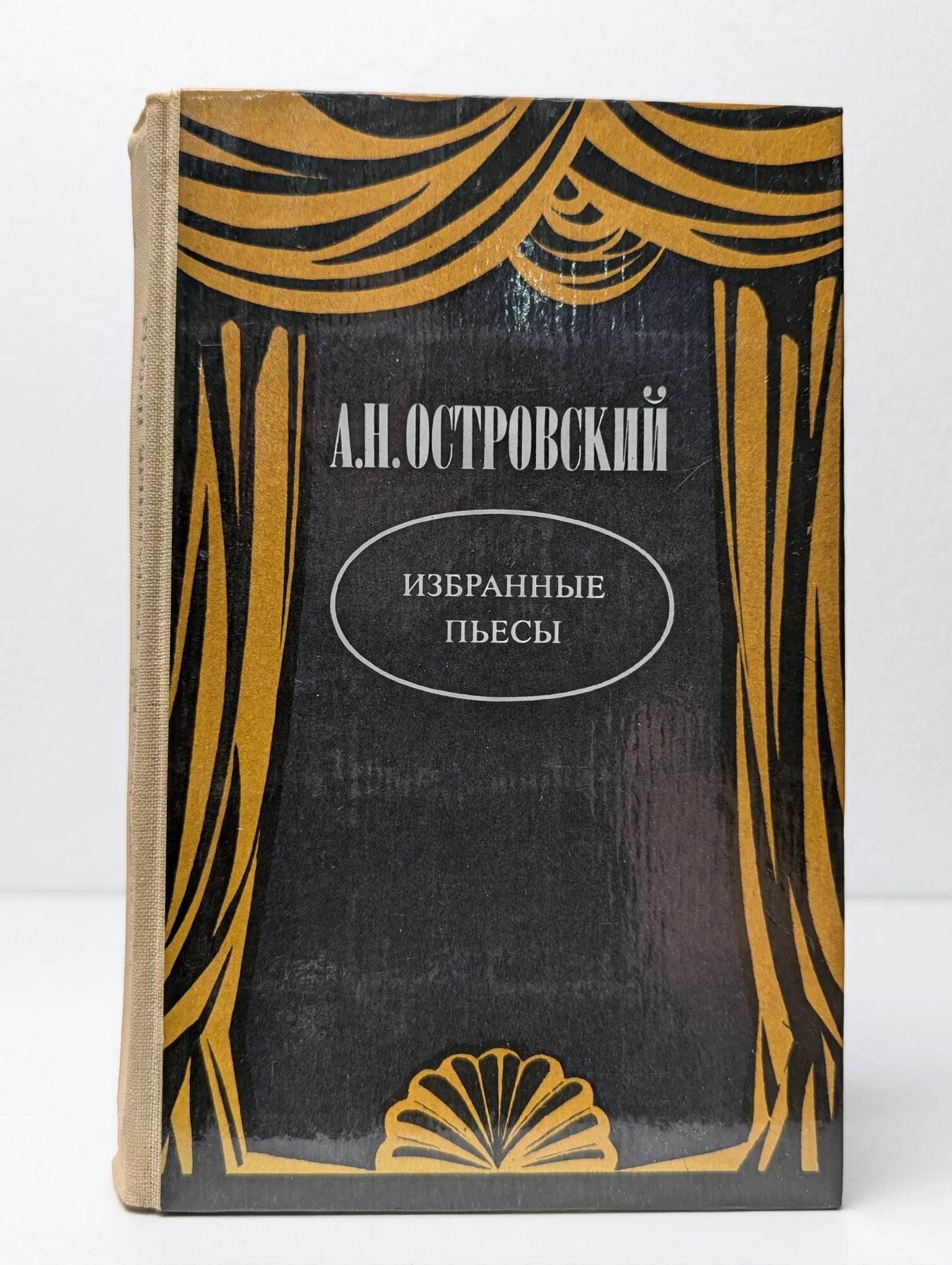 А. Н. Островский. Избранные пьесы Островский Александр Николаевич 1986