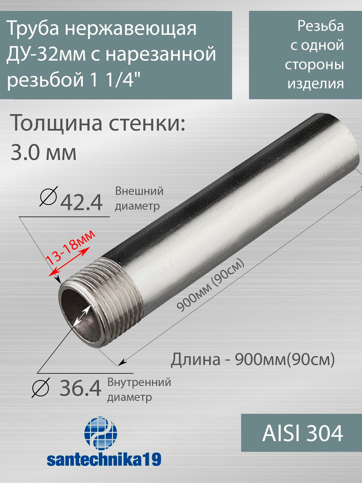Труба нержавеющая ДУ-32 мм с нарезанной резьбой 1 1/4", L-900 мм AISI 304