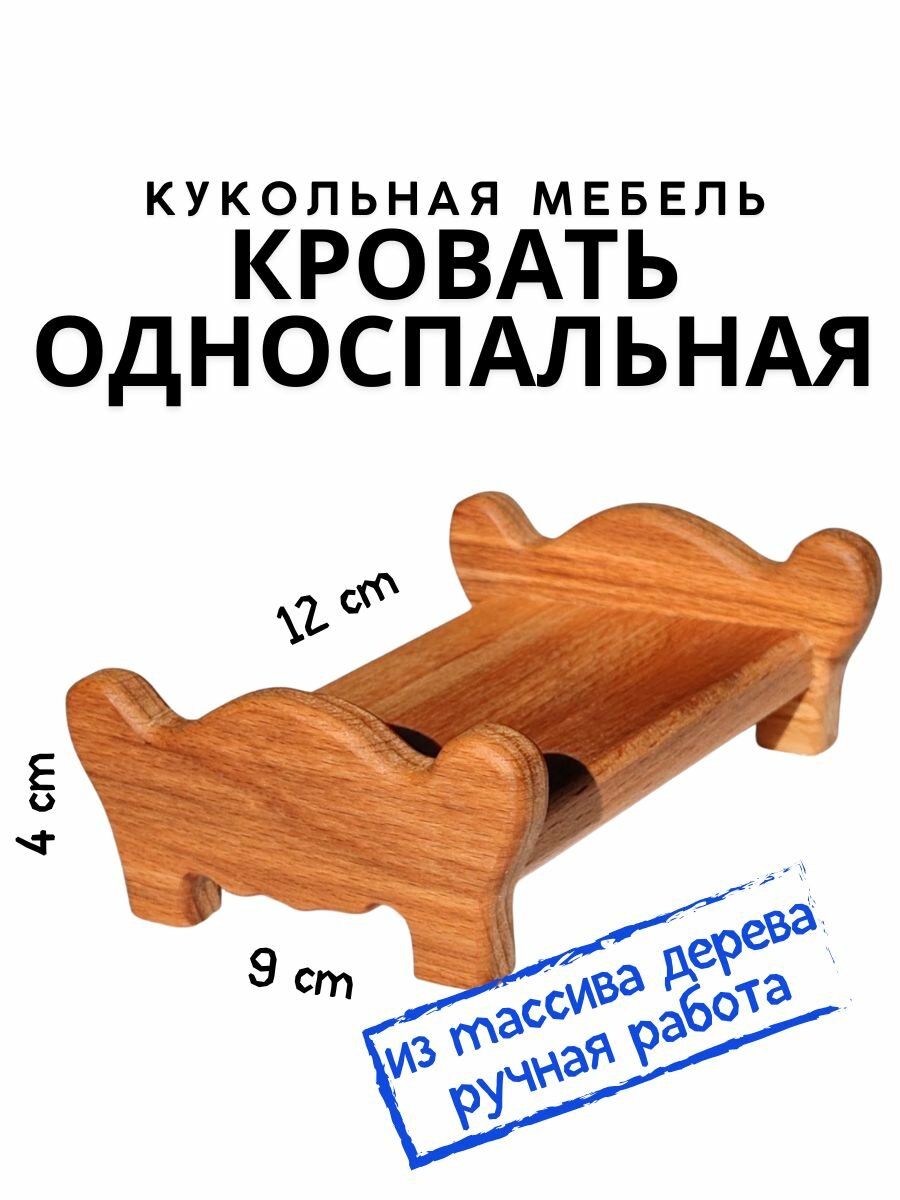 Кровать односпальная/Мебель для кукольного домика/Мебель для кукол/ Серия мини