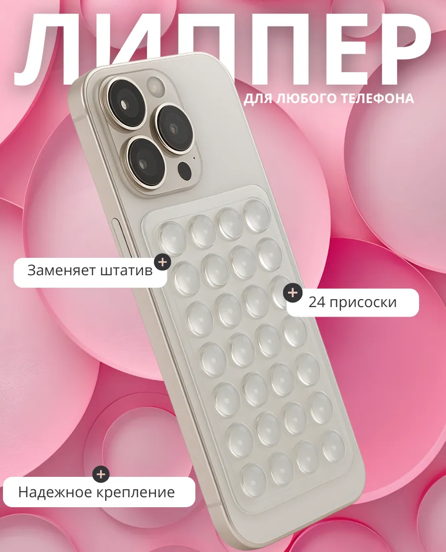 Липпер для телефона прозрачный / держатель липучка с 24 присосками
