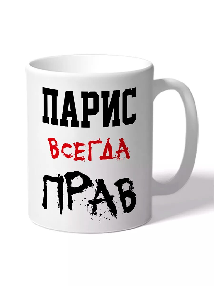 Кружка именная Парис Всегда Прав, подарочная, керамика, 330 мл