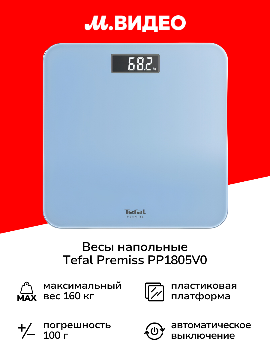 Весы напольные Tefal Premiss PP1805V0