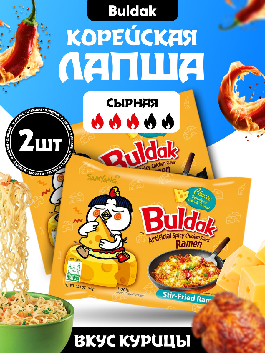 Лапша быстрого приготовления Buldak Cheese Ramen набор 2 шт.