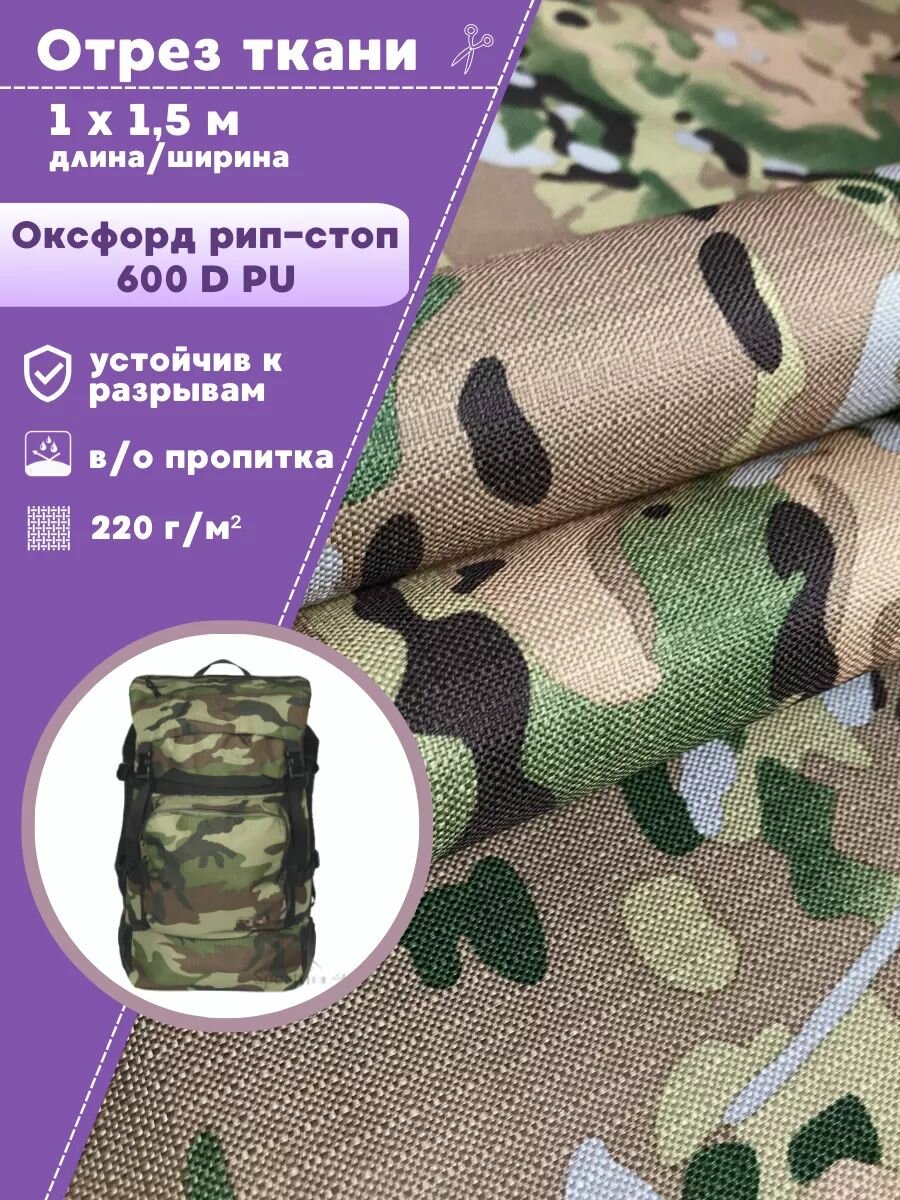 Ткань Оксфорд рип-стоп 600D PU, КМФ, пропитка водоотталкивающая, ш-150 см, отрез 1 метр