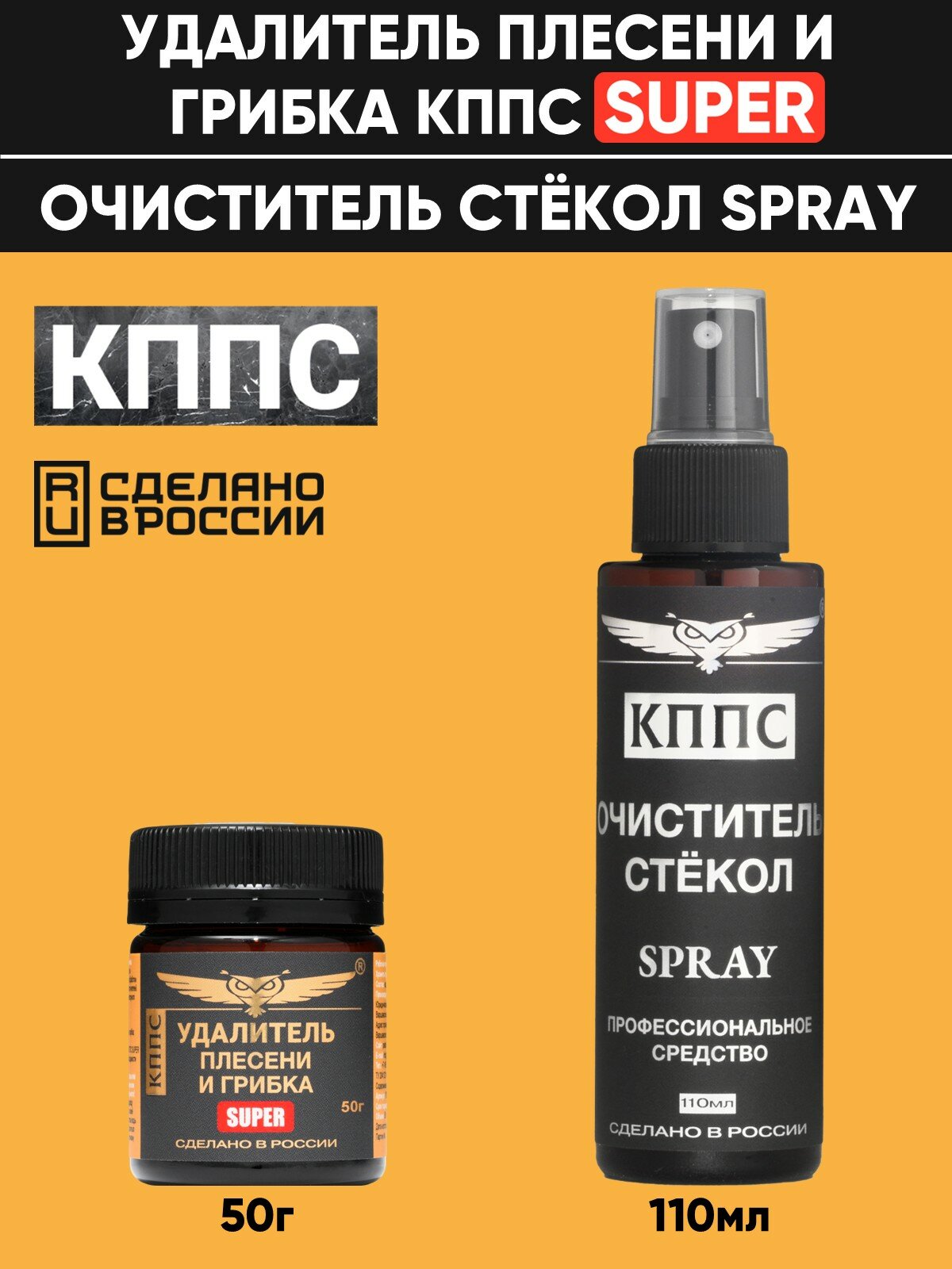 Удалитель плесени и грибка кппс SUPER 50г + Очиститель стёкол кппс SPRAY 110мл