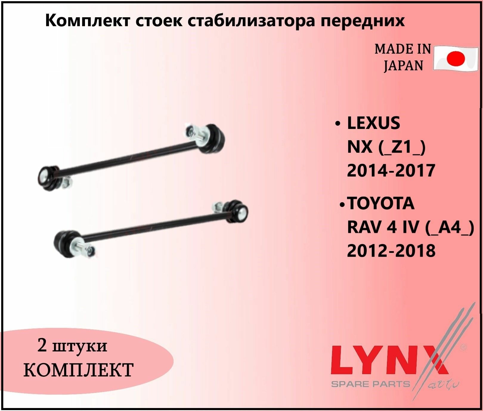 Комплект стоек стабилизатора передних, лексус н икс / LEXUS NX (_Z1_) 2014-2017, тойота рав 4 / TOYOTA RAV 4 IV (_A4_) 2012-2018