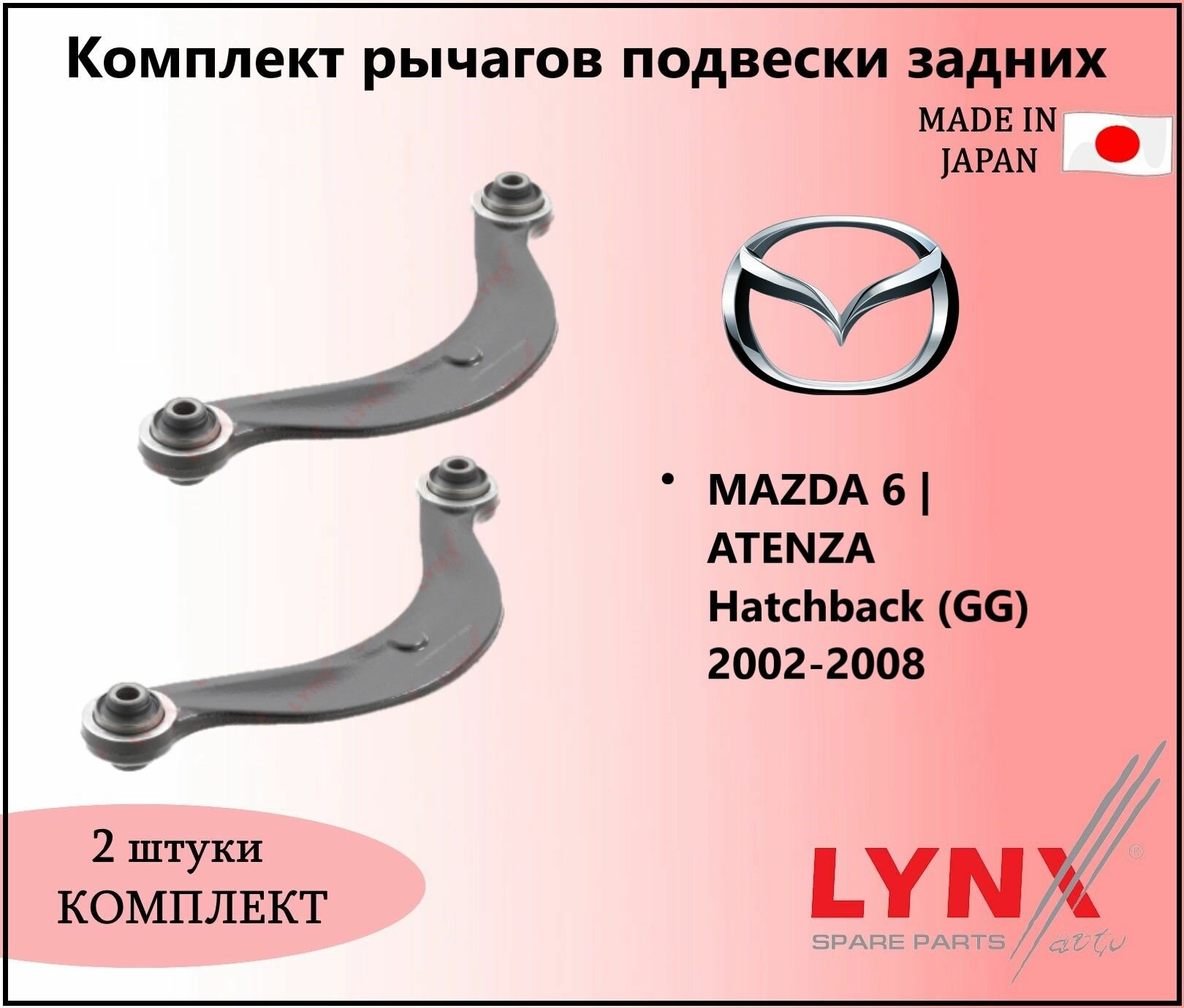 Комплект рычагов подвески задних, мазда 6 атенза хетчбэк / MAZDA 6 ATENZA Hatchback (GG) 2002-2008