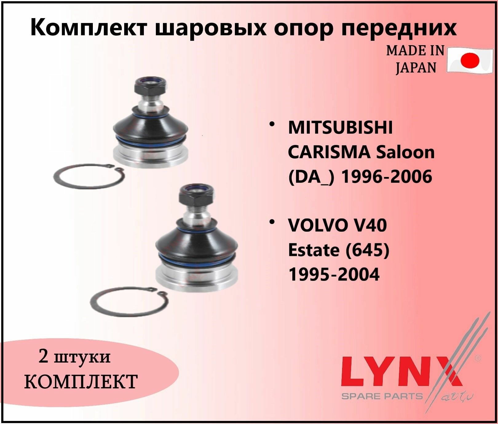 Комплект шаровых опор передних, мицубиси каризма / MITSUBISHI CARISMA Saloon (DA_) 1996-2006, вольво в40 эстейт / VOLVO V40 Estate (645) 1995-2004