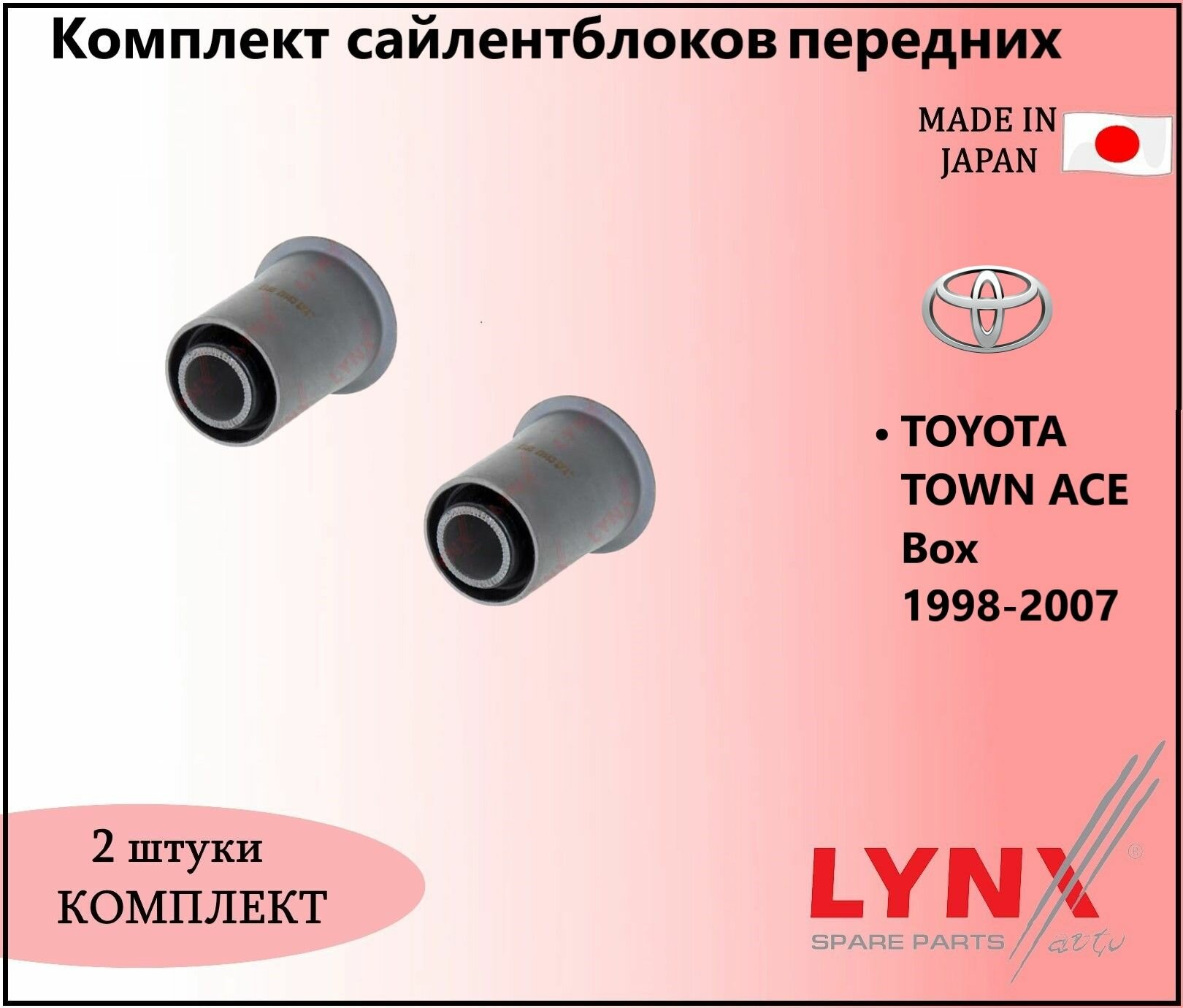 Комплект сайлентблоков передних, тойота тоун айс / TOYOTA TOWN ACE Box 1998-2007г
