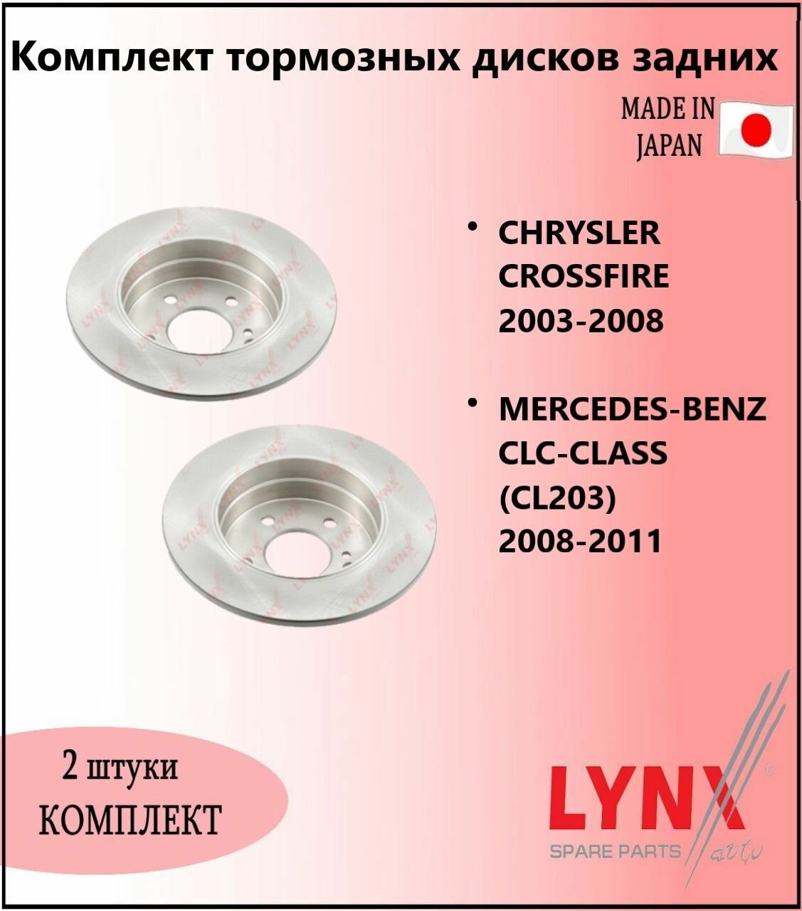 Комплект тормозных дисков задних, крайслер кроссфайр / CHRYSLER CROSSFIRE 2003-2008, мерседес цлц-класс / MERCEDES CLC-CLASS (CL203) 2008-2011