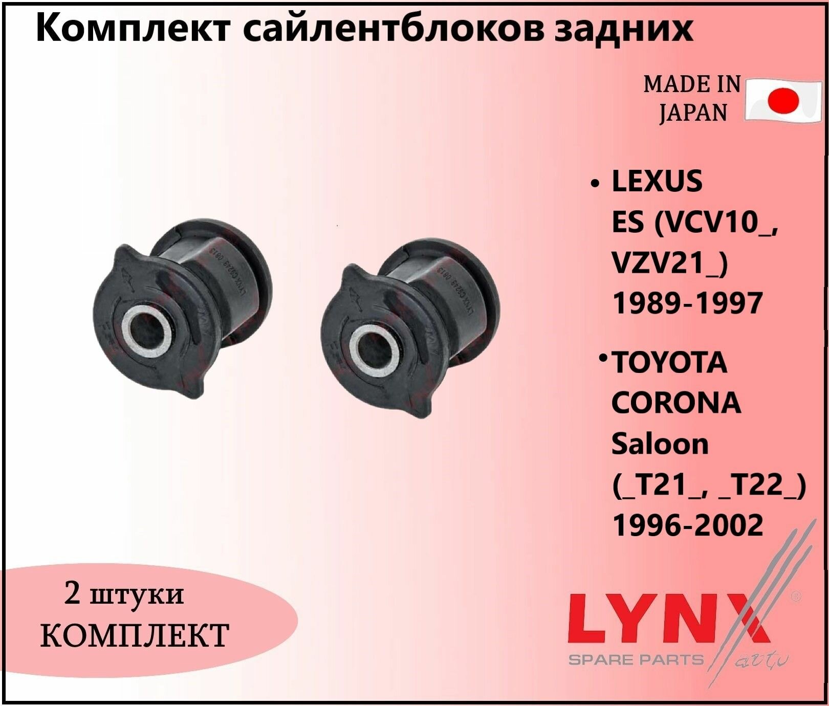 Комплект сайлентблоков задних, лексус ес / LEXUS ES (VCV10_, VZV21_) 1989-1997, тойота корона / TOYOTA CORONA Saloon (_T21_, _T22_) 1996-2002