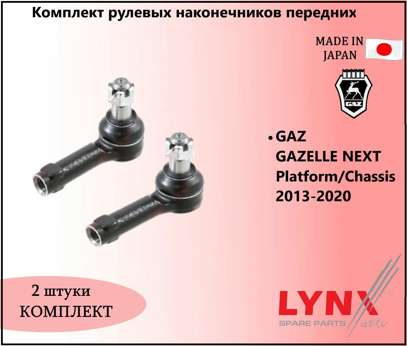 Комплект рулевых наконечников передних, газ газель / GAZ GAZELLE NEXT Platform/Chassis 2013-2020г