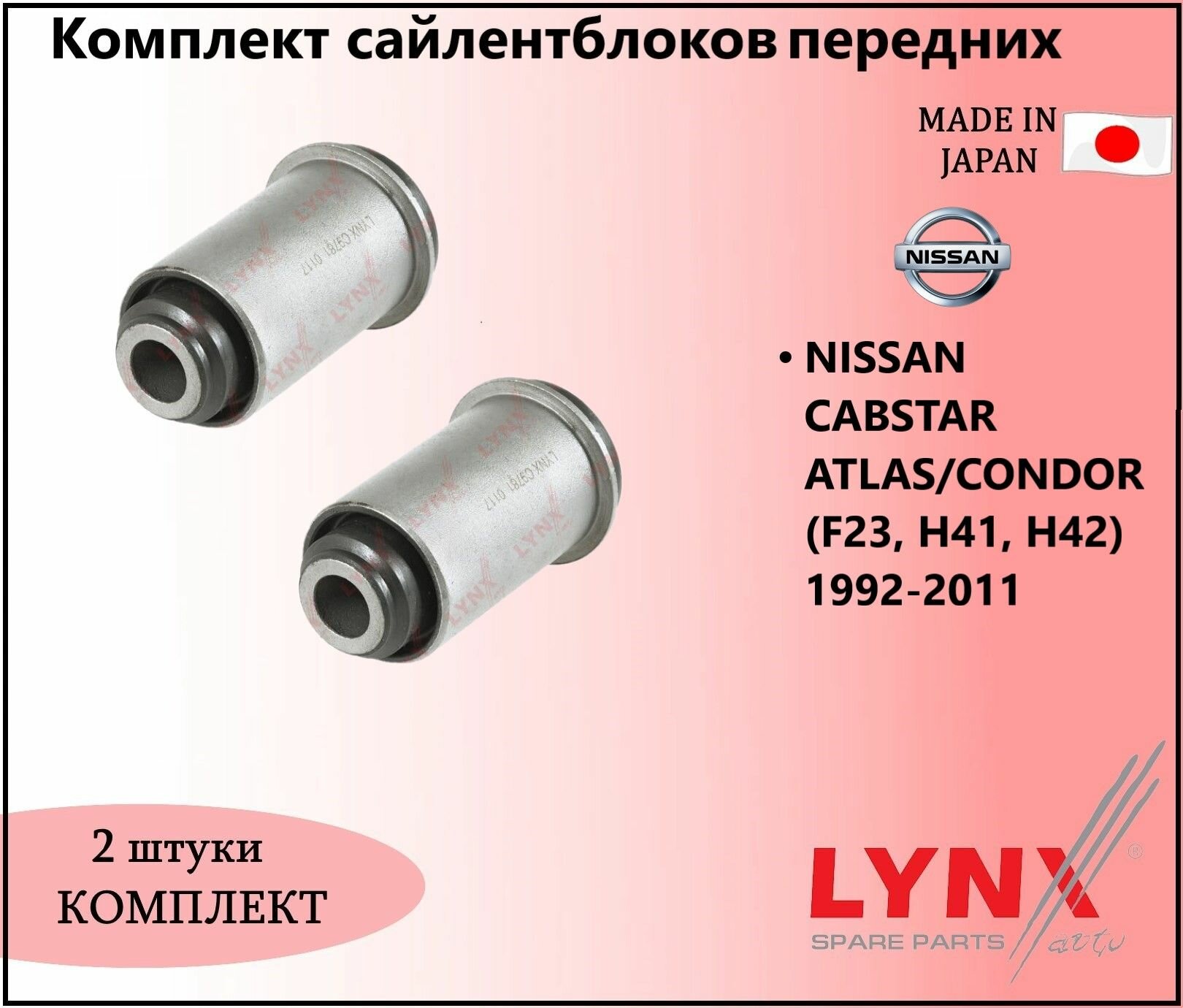 Комплект сайлентблоков передних, ниссан кабстар / NISSAN CABSTAR ATLAS/CONDOR (F23, H41, H42) 1992-2011