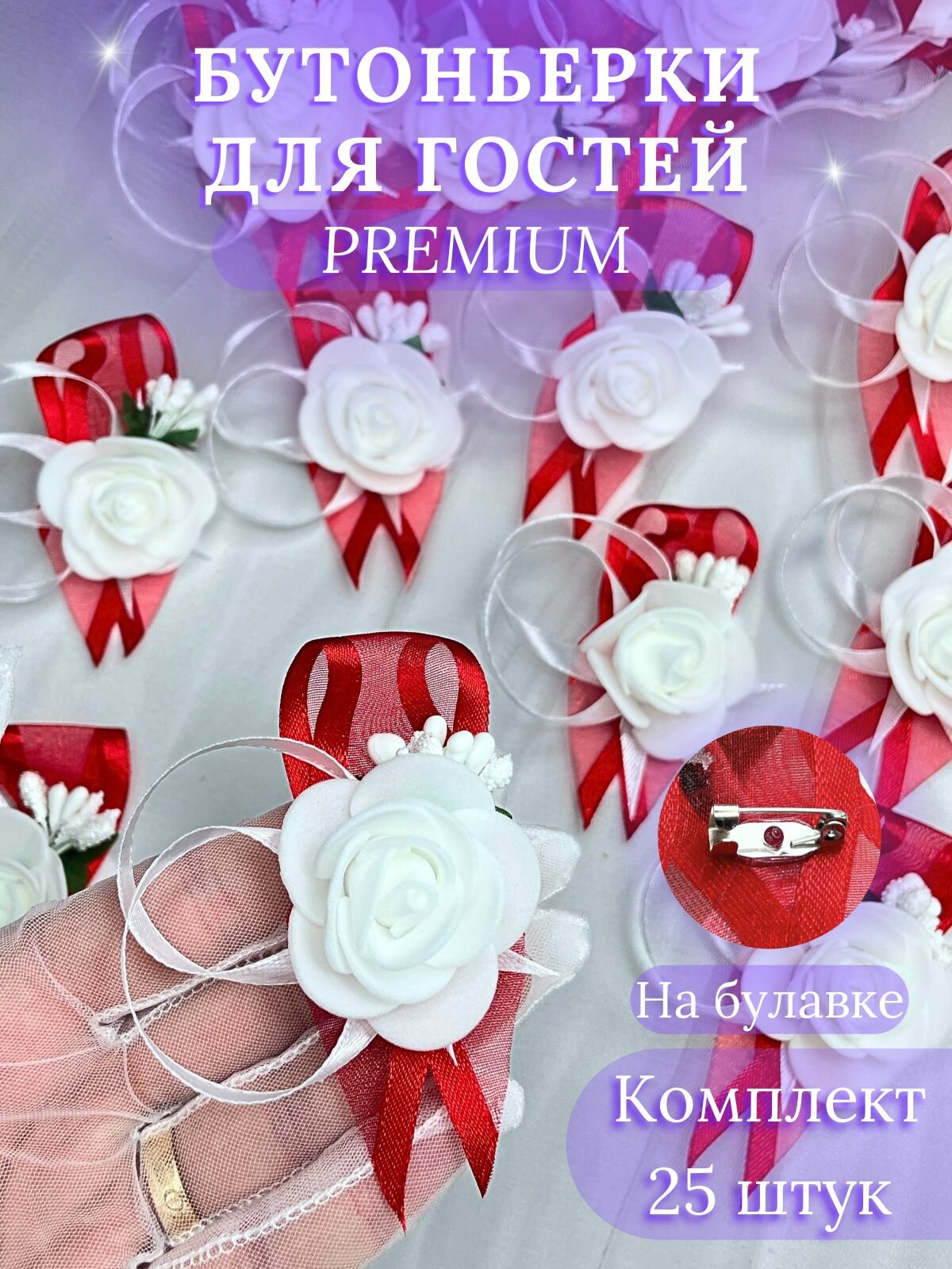 Свадебные бутоньерки для гостей