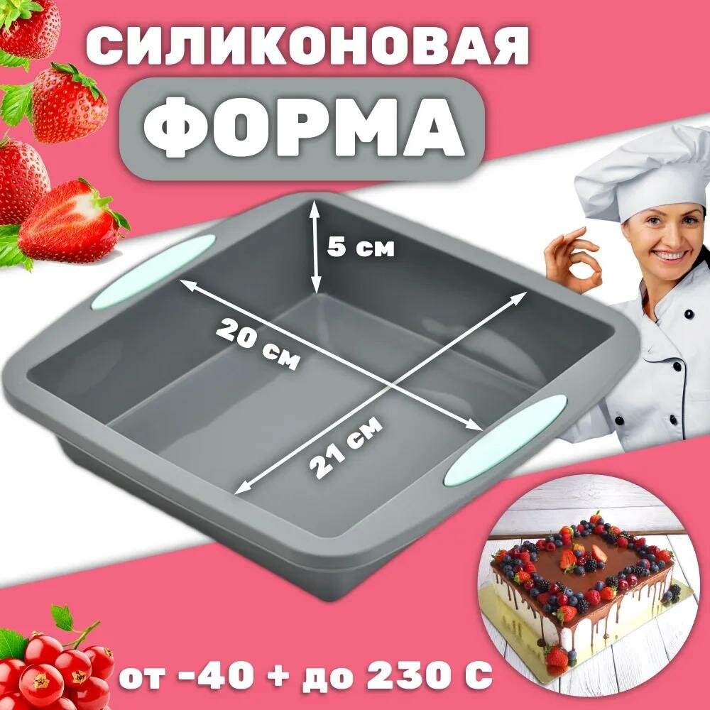 Форма для выпечки силиконовая, квадратная, 21 см x 21 см, 1 шт, антиприhesive, термостойкая, серый цвет, для микроволновки, духовки, морозостойкая, безвредная для здоровья, подходит для посудомоечной машины, China, 5 см высота стенок, 190 г, пластиковая