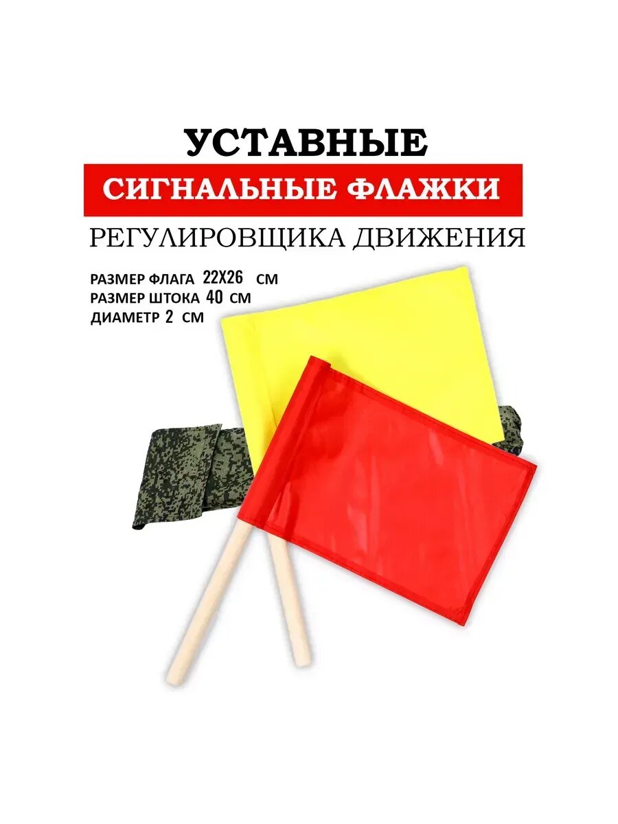 Флажки сигнальные, красный и жёлтый, в чехле 22х32 см