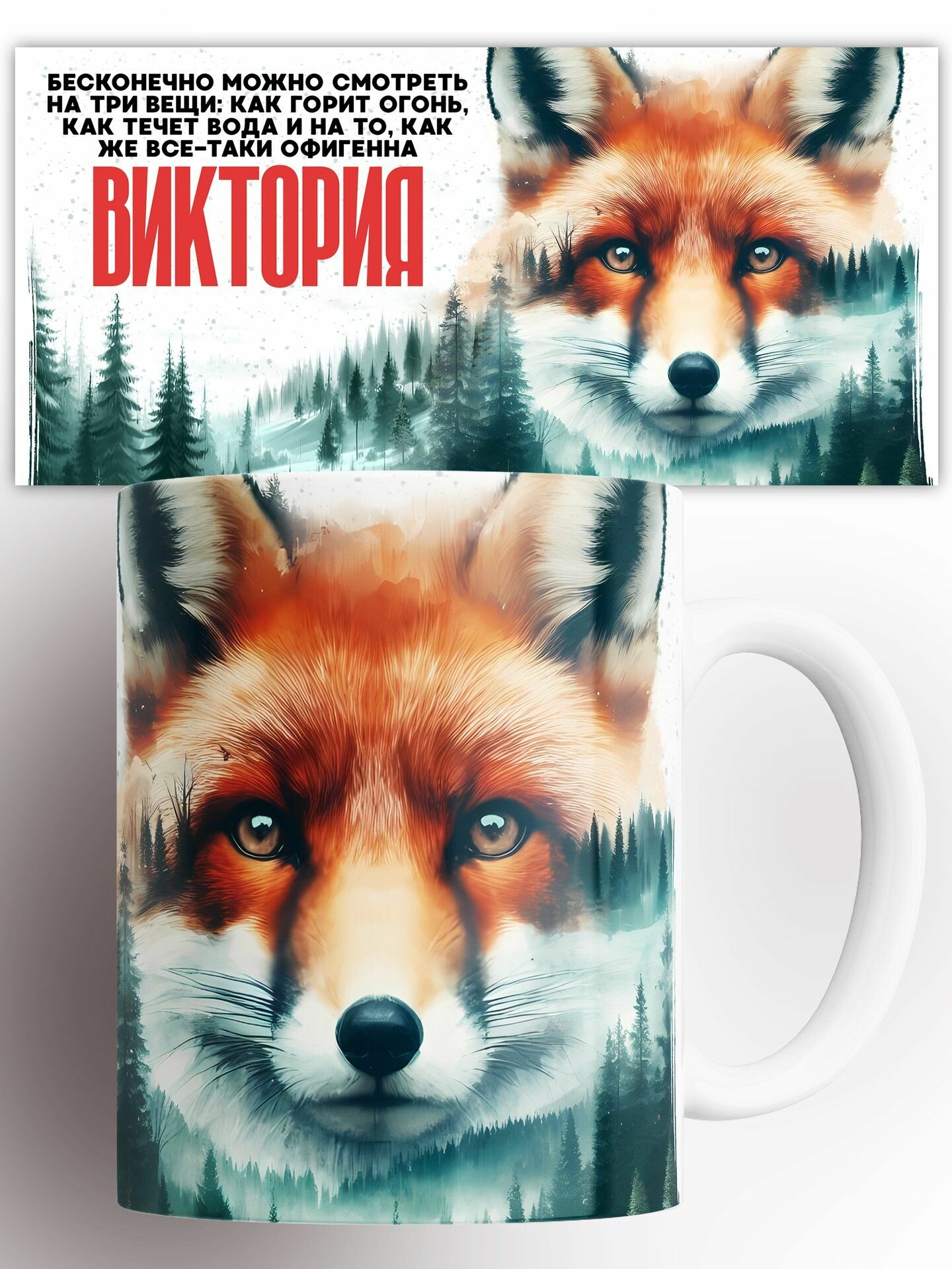 Кружка именная Как офигенна Виктория 330 мл