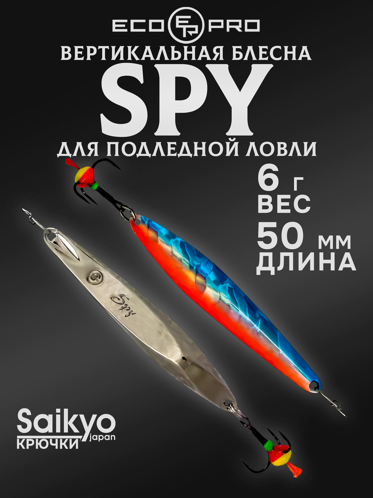 Блесна для рыбалки вертикальная ECOPRO Spy, 50мм, 6г, BRS, блесна зимняя