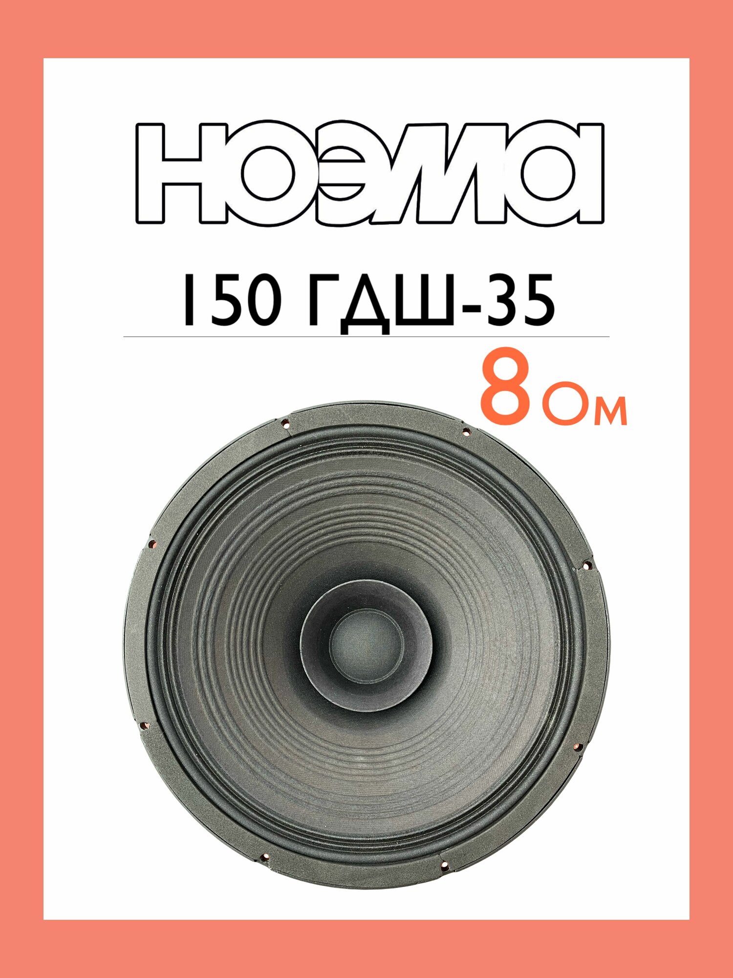 Акустическая система ноэма 150 ГДШ 35-8