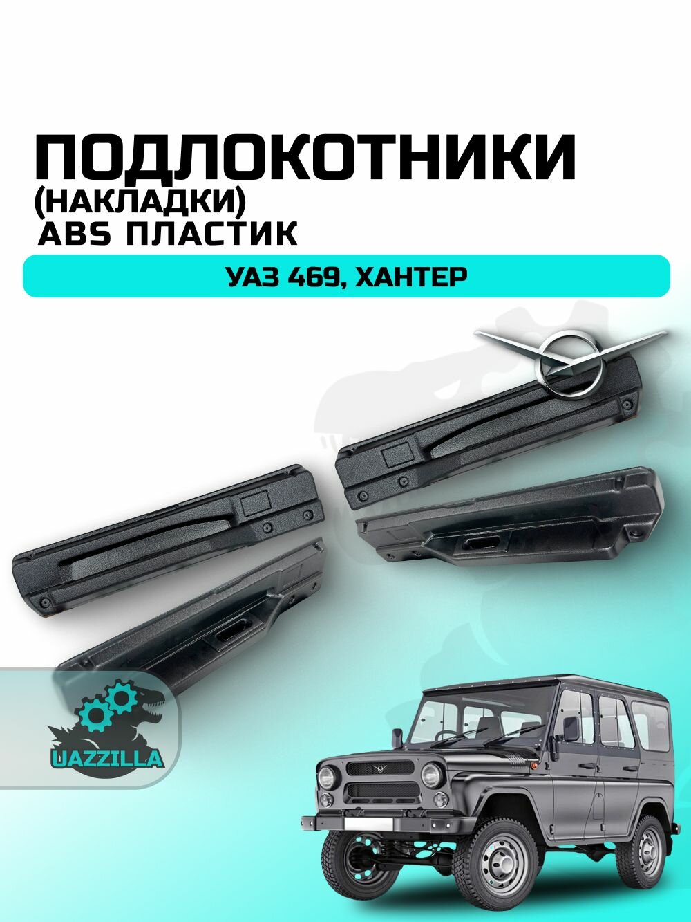 Подлокотники (накладки) на УАЗ 469, Хантер АБС пластик
