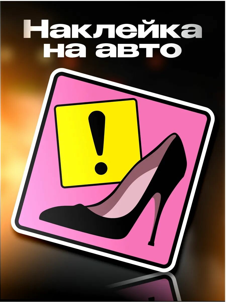 Наклейка на авто Знак начинающий водитель