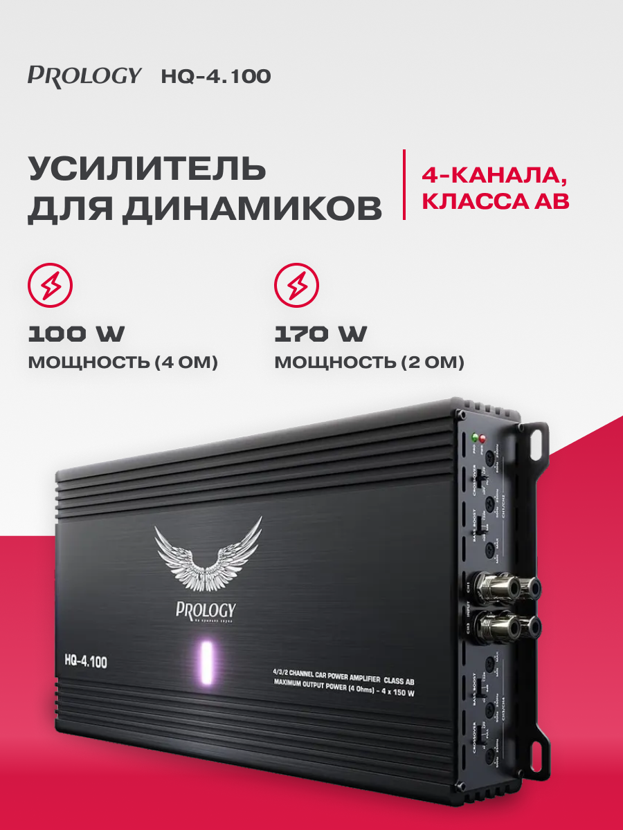 Усилитель Prology HQ-4.100, 4-канальный, 4Ом-100, 2Ом-170, мостовой 2х230, черный
