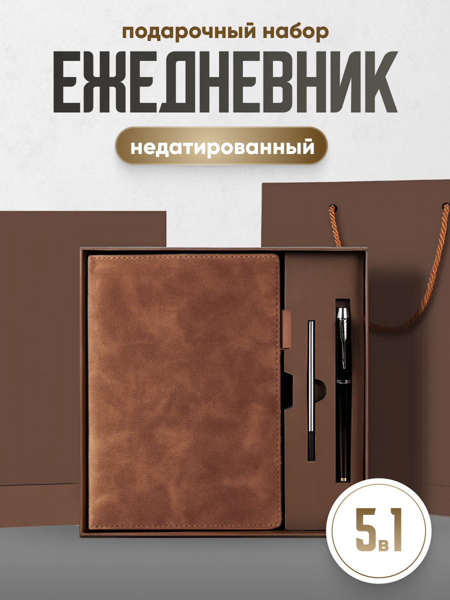 Ежедневник недатированный А5 Parchment, подарочный набор с ручкой, коричневый мрамор