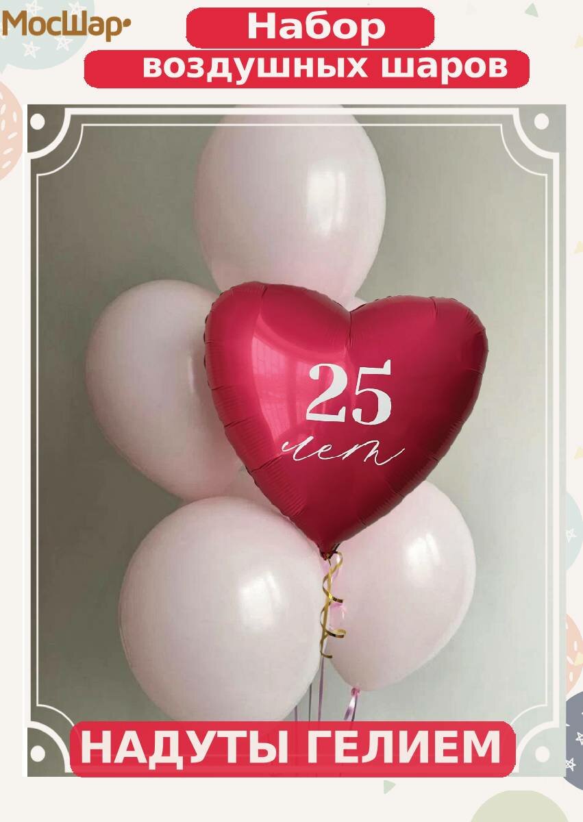 Воздушные шары с гелием на юбилей 25 лет, облако воздушных шаров