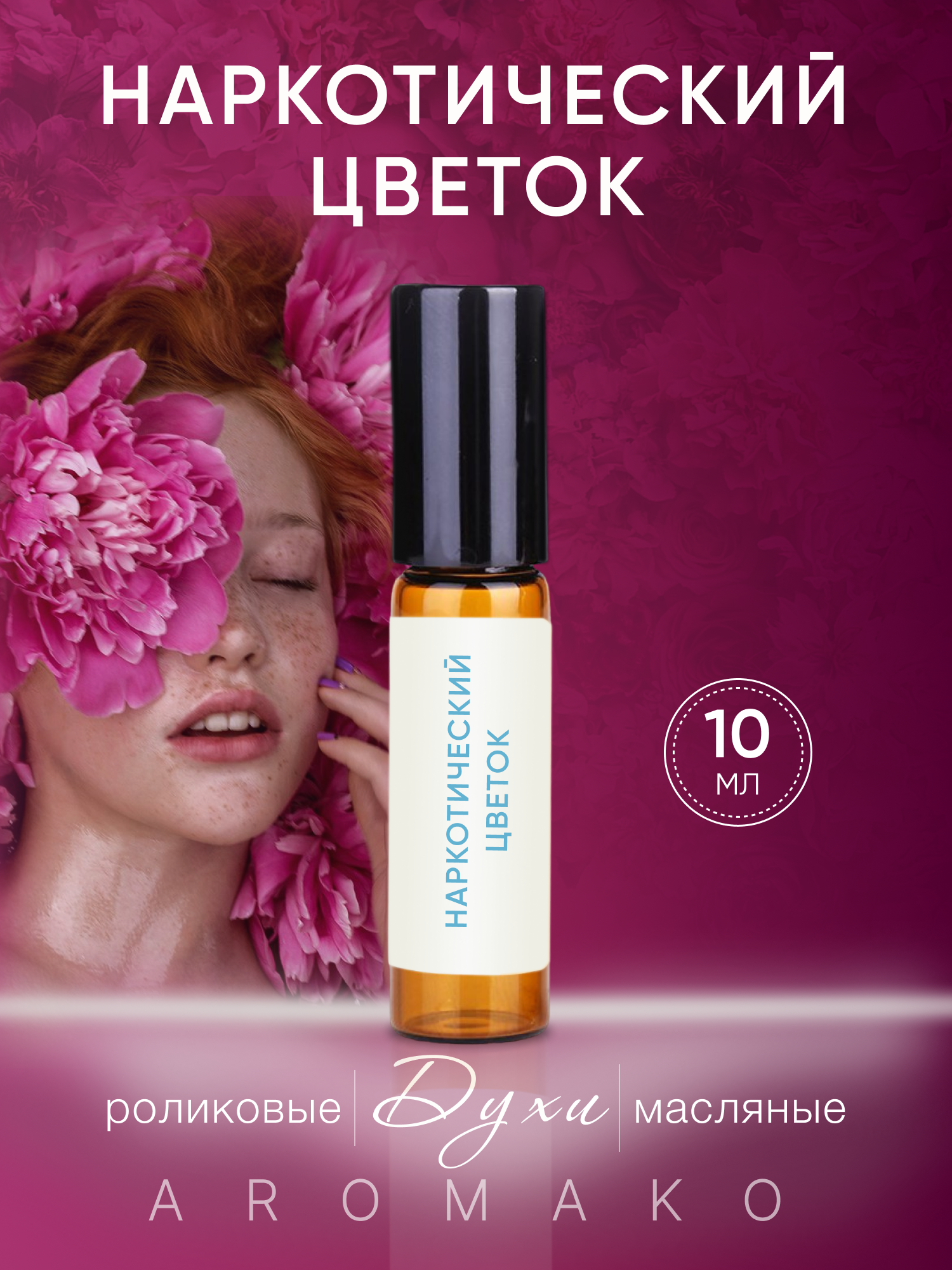 Роликовые духи AromaKo "Наркотический цветок", 10мл, унисекс, масляные