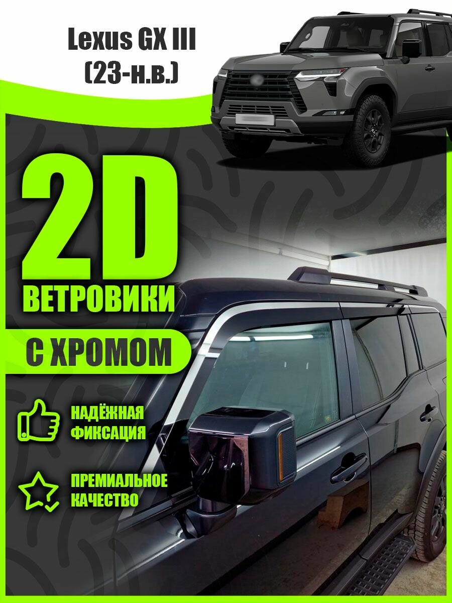 2D дефлекторы с хромом для окон Lexus GX (2023-2025) 3 поколение / Ветровики для Лексус GX. Комплект 6 шт.