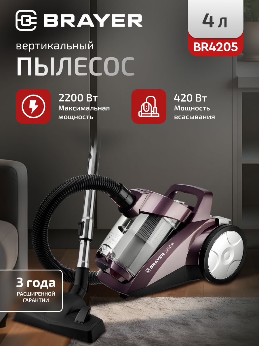 Пылесос циклонного типа, с контейнером для пыли 4 л BRAYER, 2200 Вт, мощность всасывания 420 Вт, коричневый