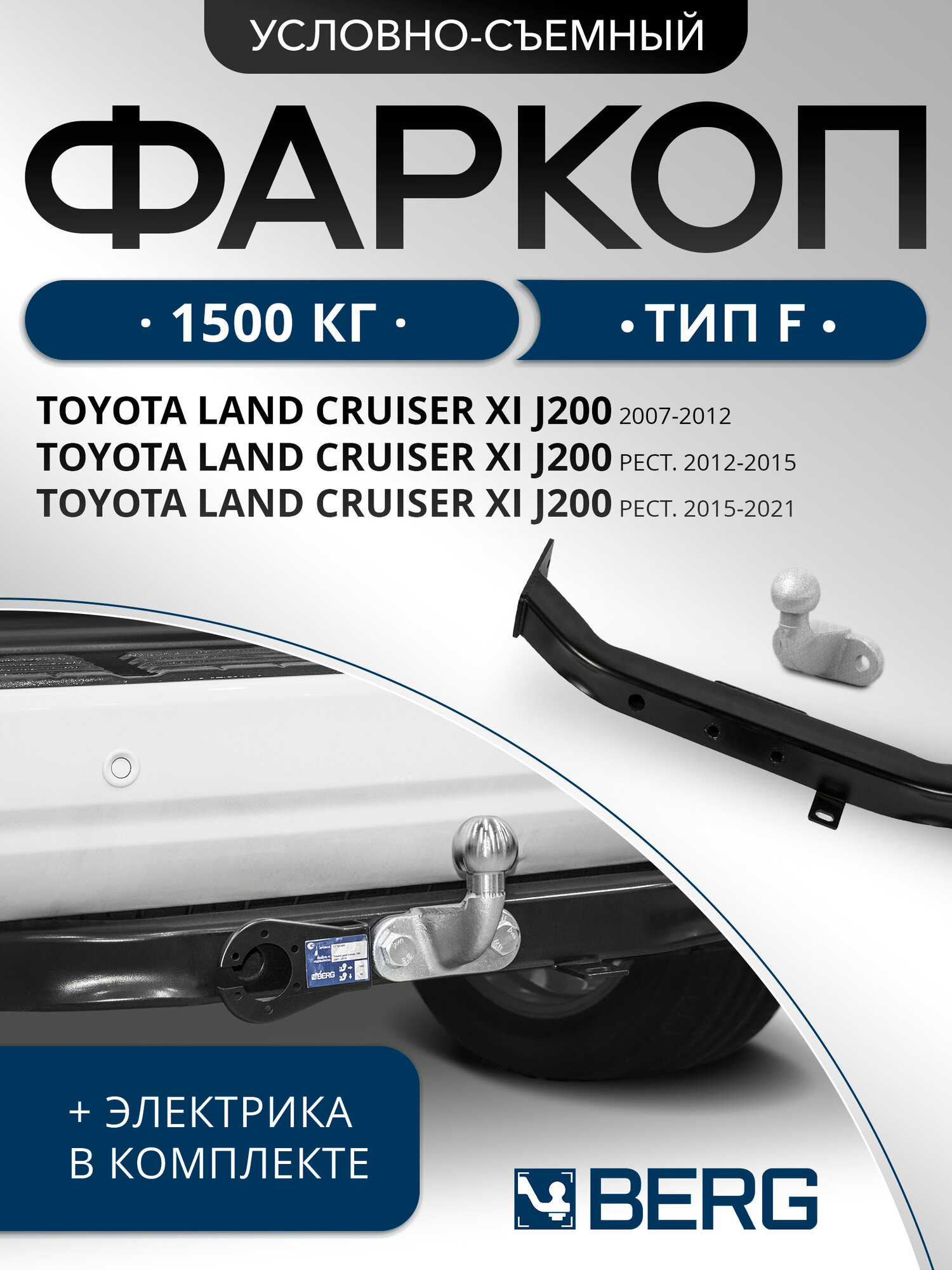 Фаркоп торцевой для Toyota Land Cruiser 200 (кроме Executive и TRD) 2007-2021, комплект с электрикой, шар F, 1500/75 кг, F.5713.001B