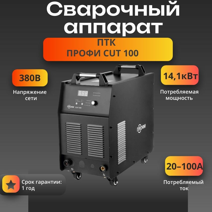 Сварочный аппарат инверторный профи CUT 100