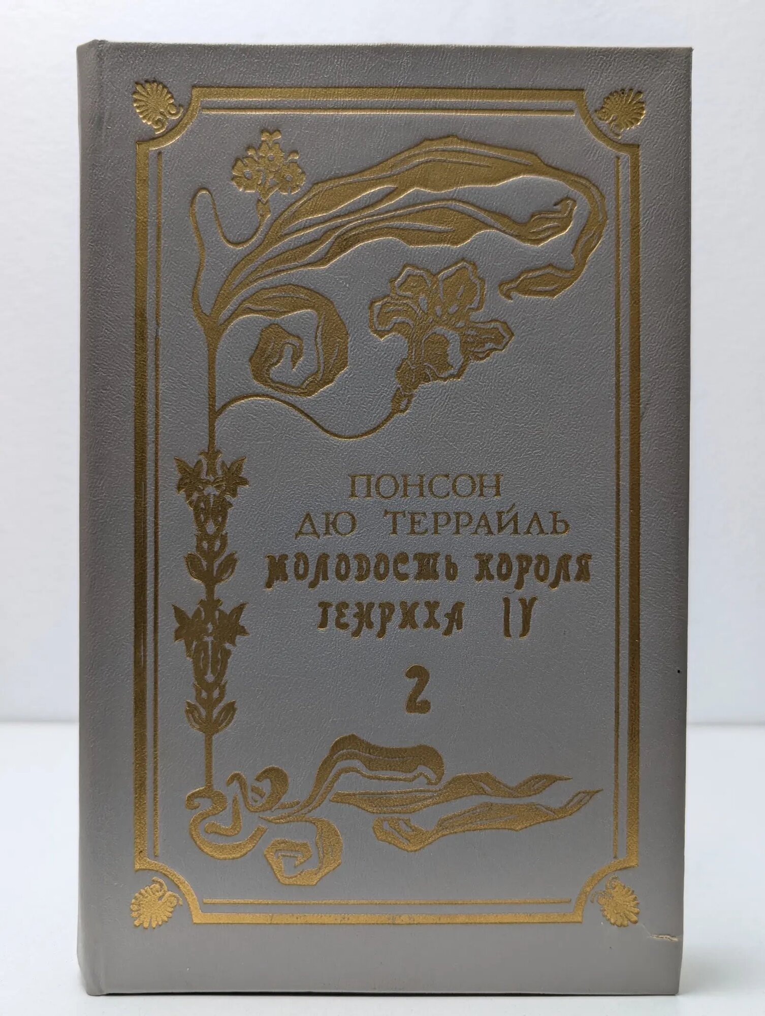 Молодость короля Генриха IV. В 2 томах. Том 2 Понсона Пьер Алексис де Террайль 1992
