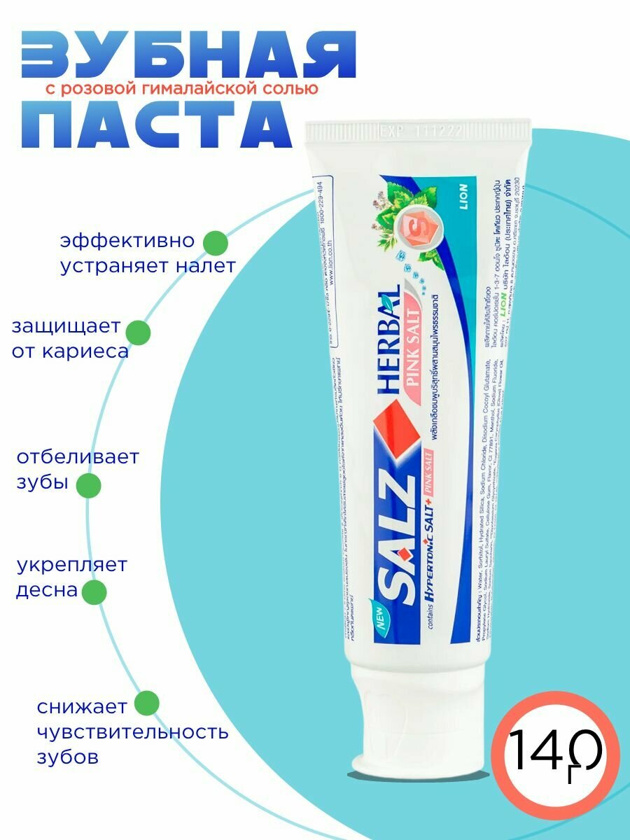 Зубная паста Lion "SALZ" Herbal Паста зубная с розовой гималайской солью, 140 г(Розовая соль)