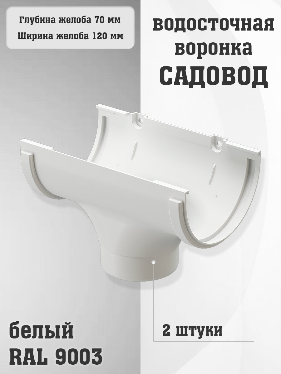 2 штуки воронок желоба ПВХ Садовод 120 мм белые (RAL 9003) воронка сливная водосборная