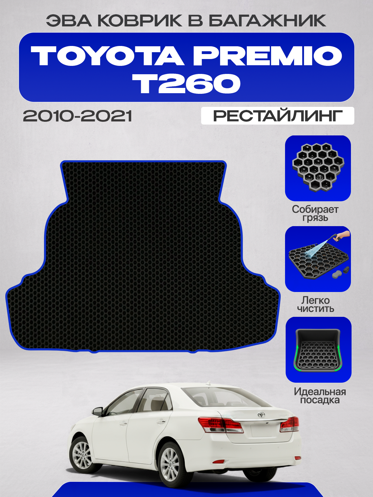 Эва коврик в багажник TOYOTA PREMIO T260 2010-2021 Рестайлинг, черный с синим кантом (Тойота Премио Рестайлинг 2010-2016 и 2 Рестайлинг 2016-2021 260, 265 2WD-4WD Седан)Eva, Ева