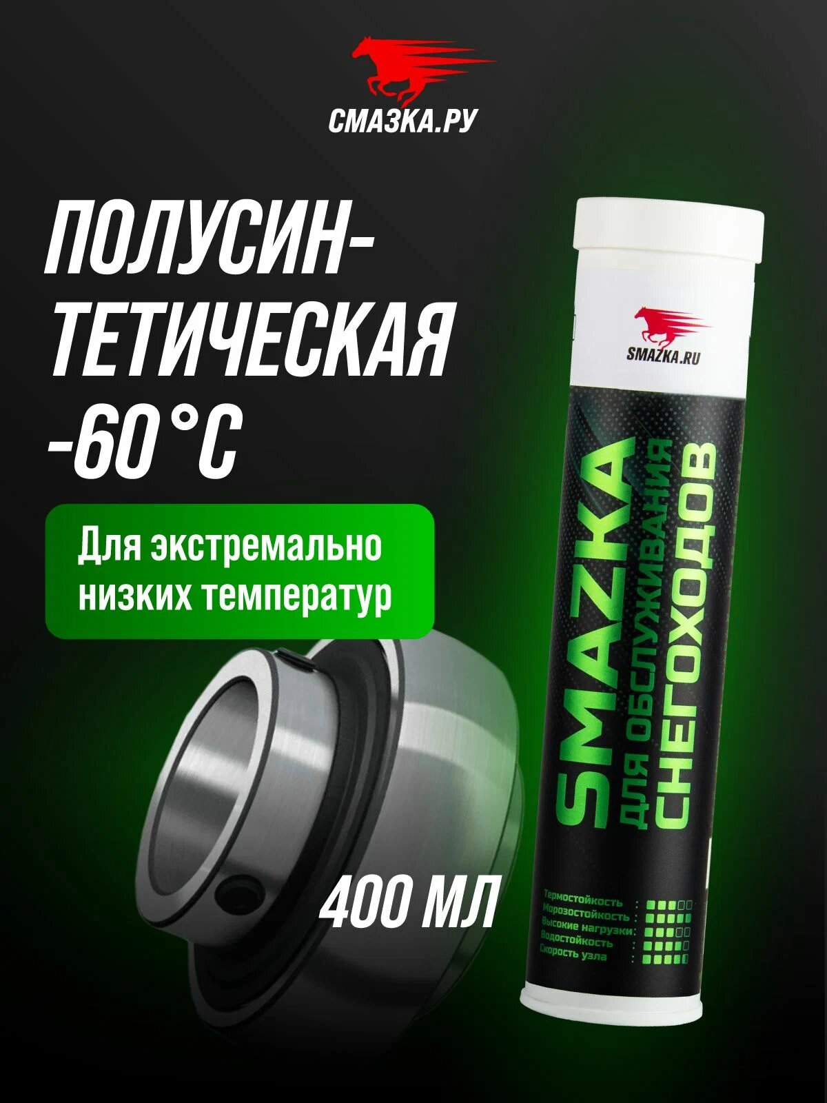 Смазка для снегоходов Смазка. Ру, морозостойкость до -60, 400мл