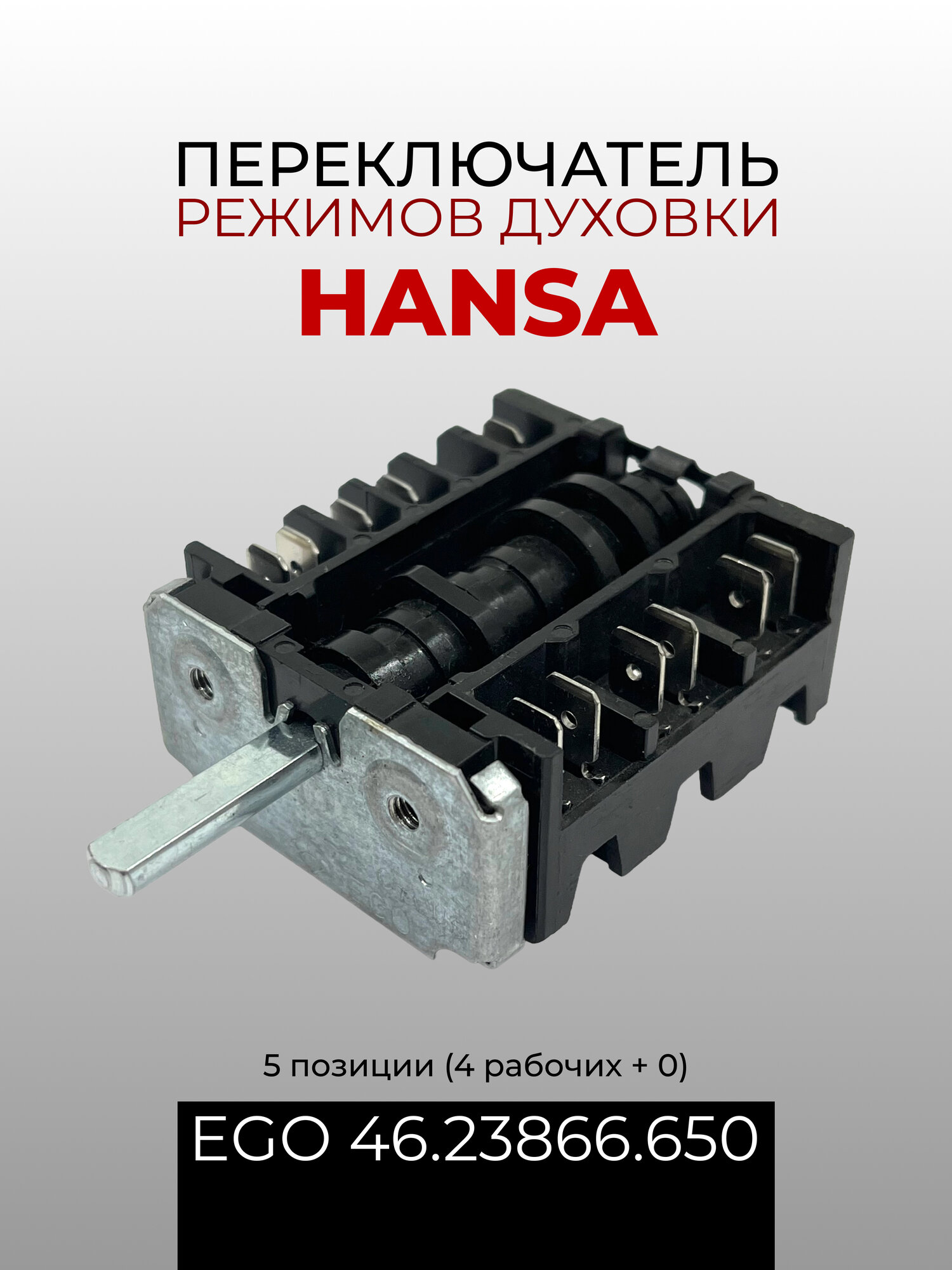 Переключатель режимов EGO 46.23866.650 для духового шкафа Hansa