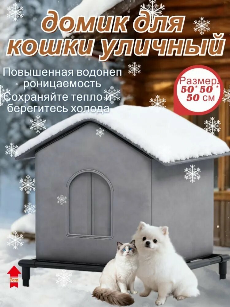 Уличный домик для кошки зимний утепленный, водонепроницаемый, с ветрозащитой